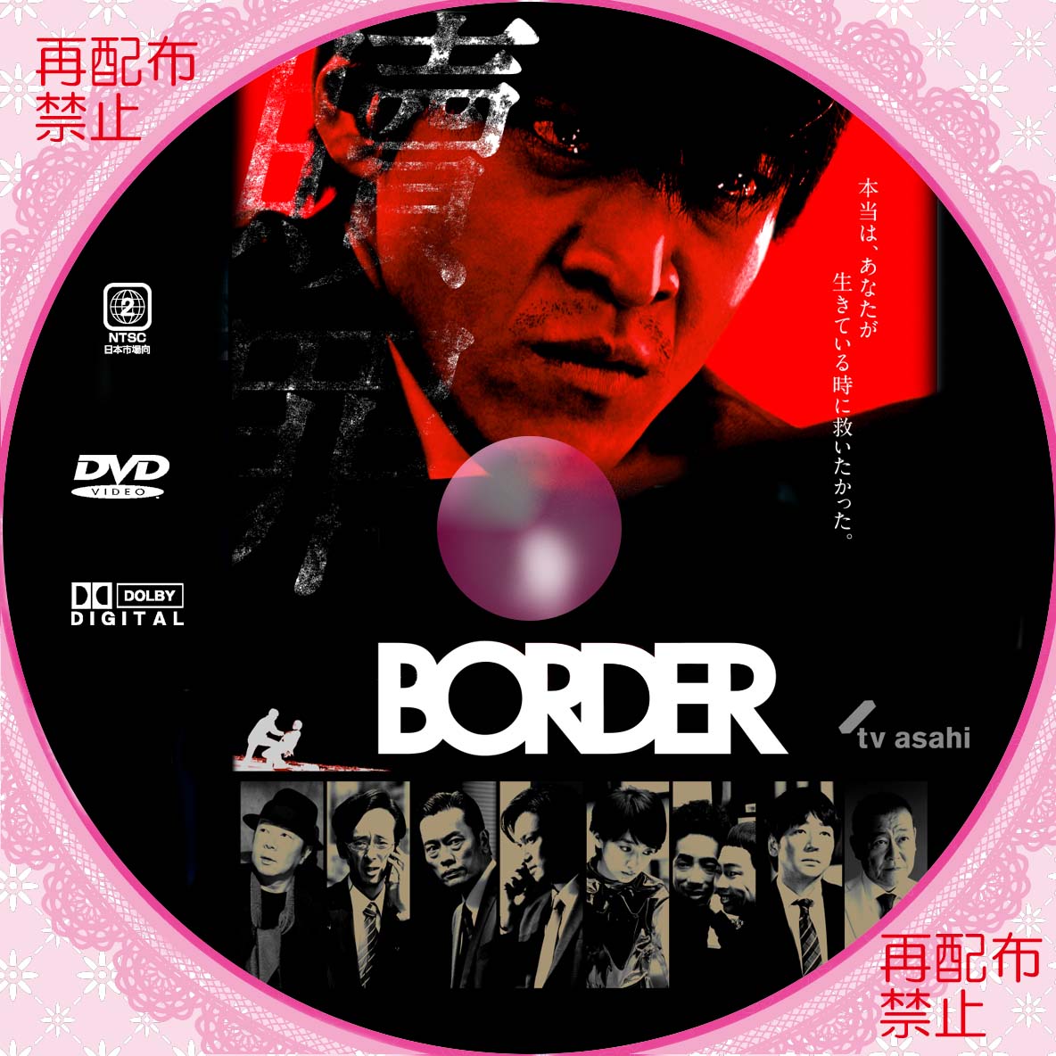 BORDER 贖罪 | MIMIのカスタムDVDラベル
