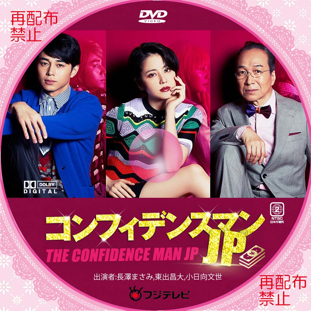コンフィデンスマンjp dvd ラベル, dvdラベル コンフィデンスマンjp 英雄編 – QZIOS