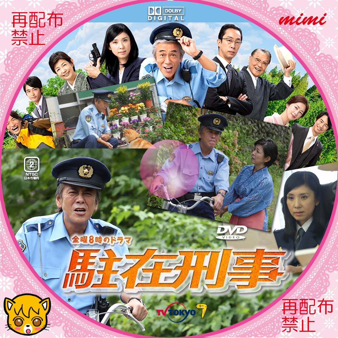 駐在刑事 DVD/BDレーベル | MIMIのカスタムDVDラベル